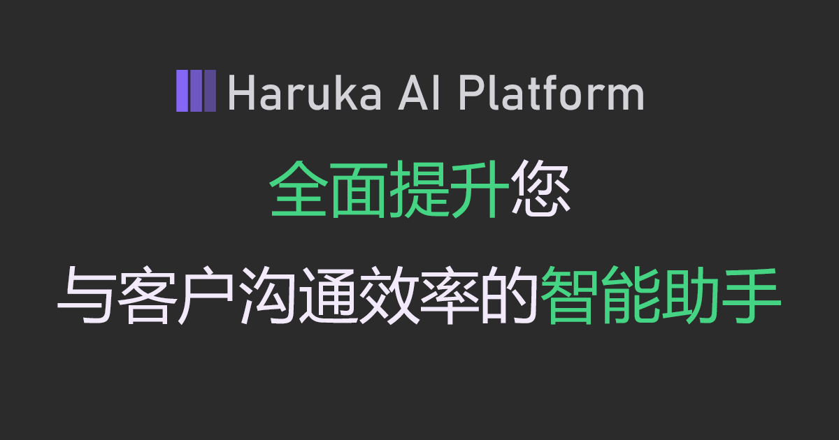 Haruka AI Platform